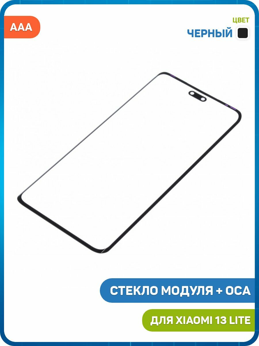 Стекло модуля + OCA для Xiaomi 13 Lite, черный, AAA
