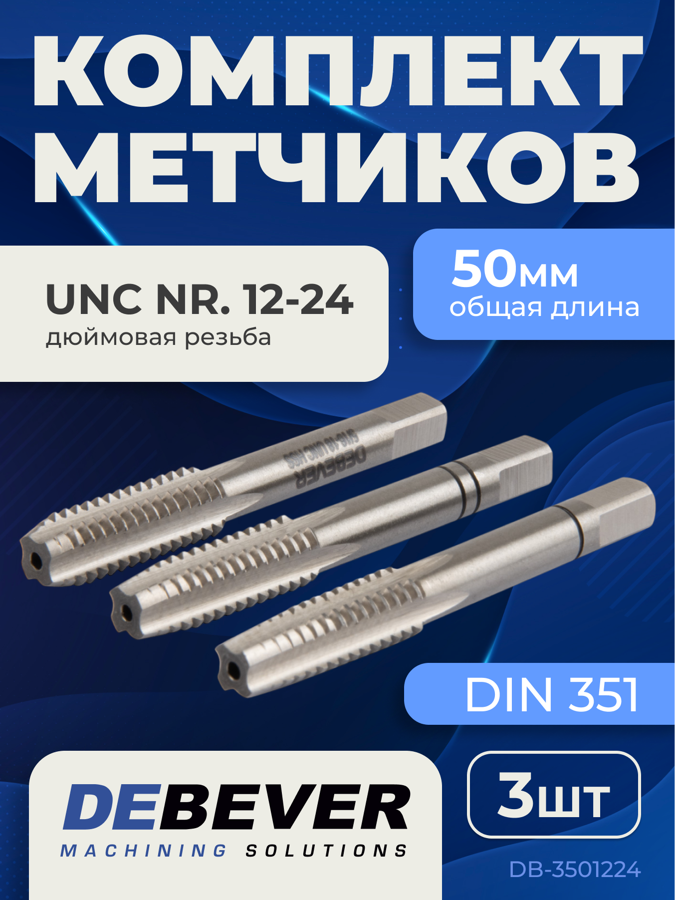 Метчик ручной комплект, UNC Nr. 12-24, HSS DIN 351, ISO2 / 6H