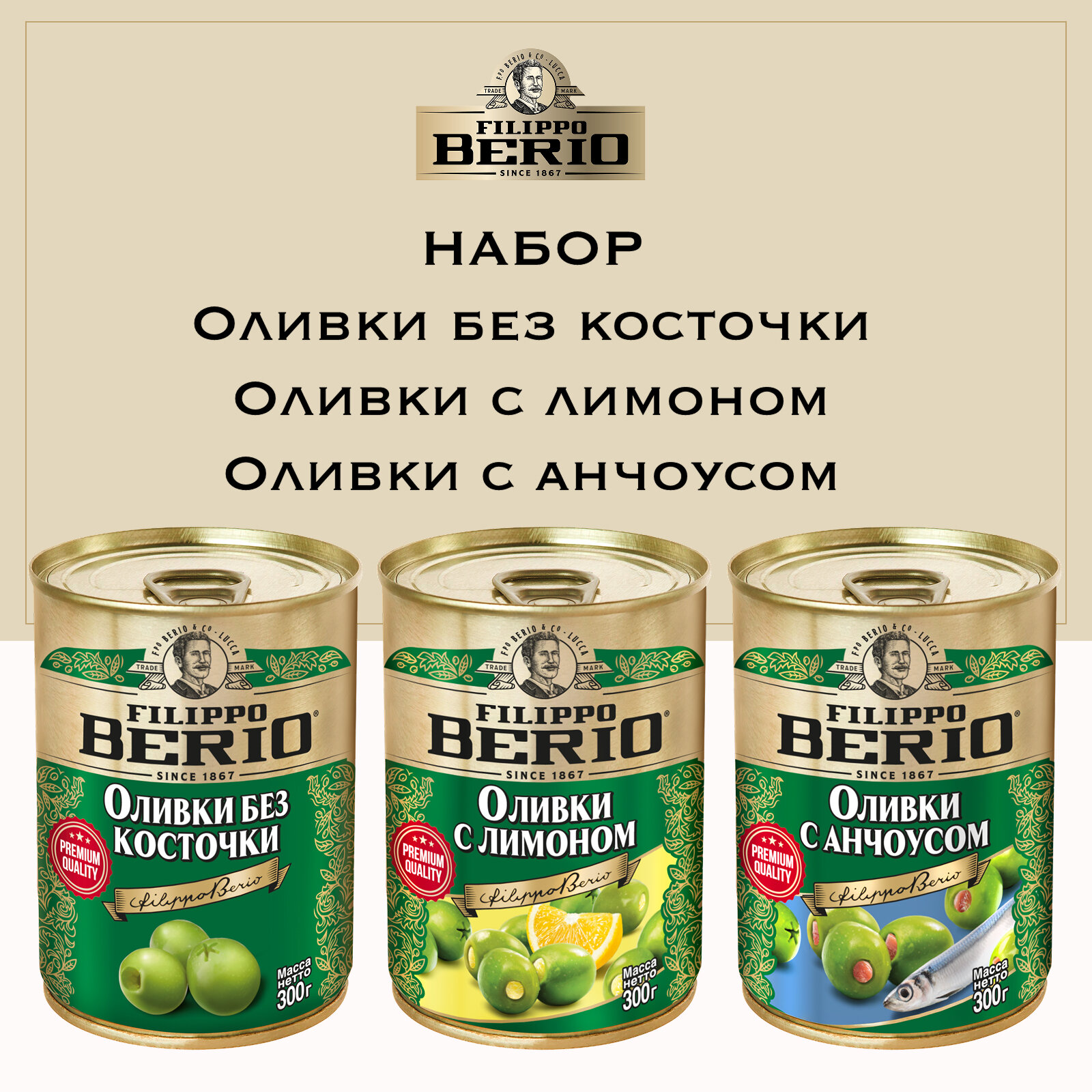 Набор оливок Filippo Berio: оливки с лимоном, оливки с анчоусом, оливки б/к, 3шт х 190 гр
