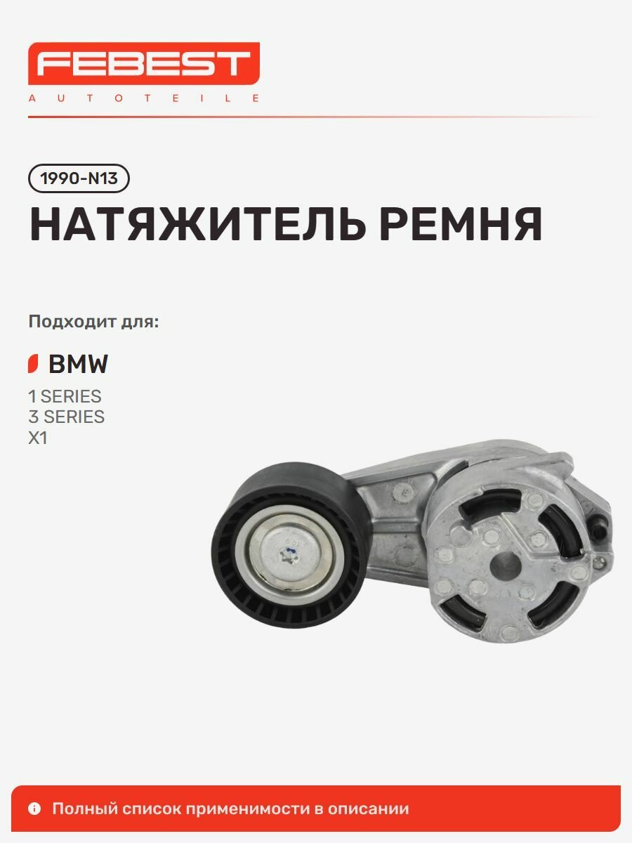 Натяжитель ремня BMW БМВ 3, 3 F30 LCI, 3 F30 1990-N13, Febest 1990N13
