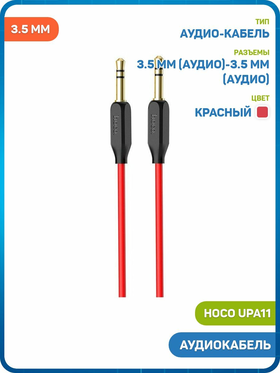 Аудиокабель Hoco UPA11 AUX 3.5 мм, 1 м, красный