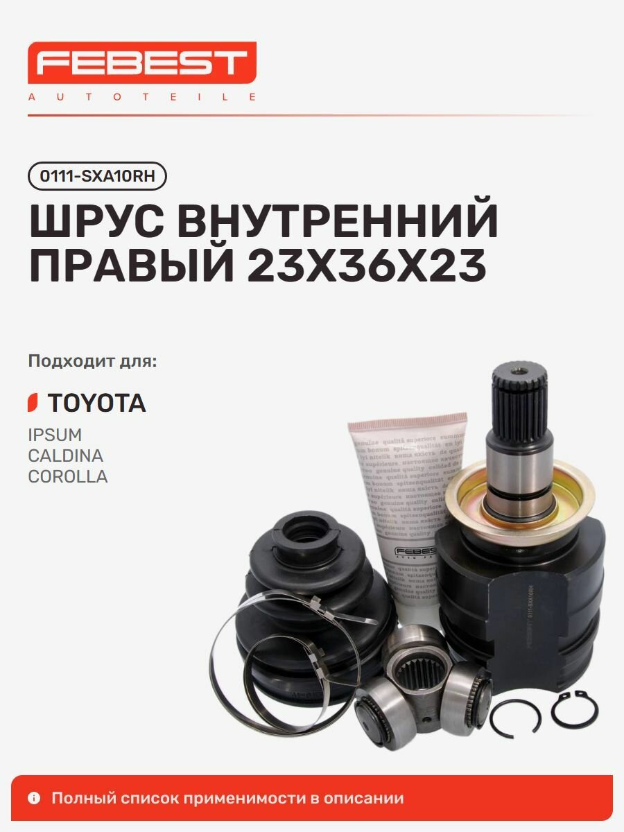 ШРУС внутренний правый 23x36x23 для а/м TOYOTA RAV4, Corolla / Тойота Рав 4, Королла, Febest 0111SXA10RH