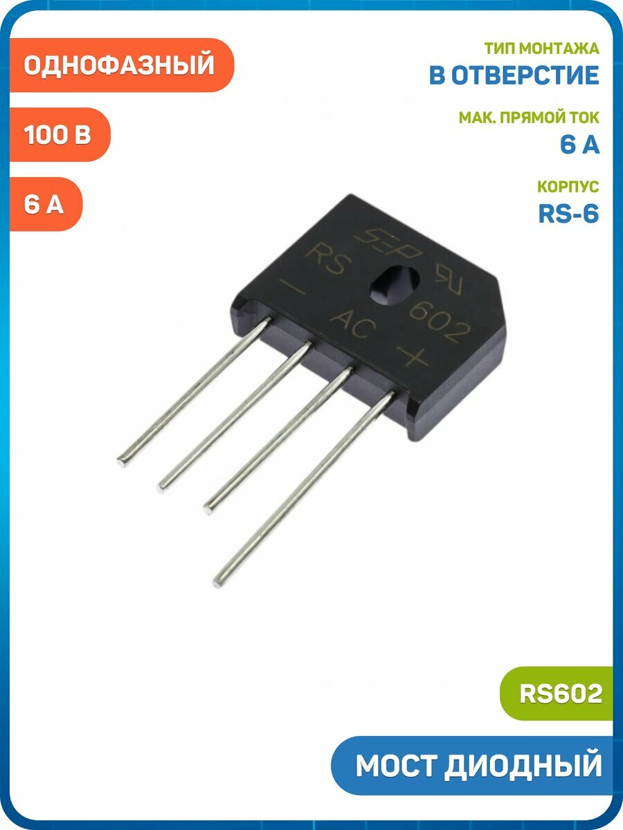 Мост MIC диодный 100 В/6 А (RS602)