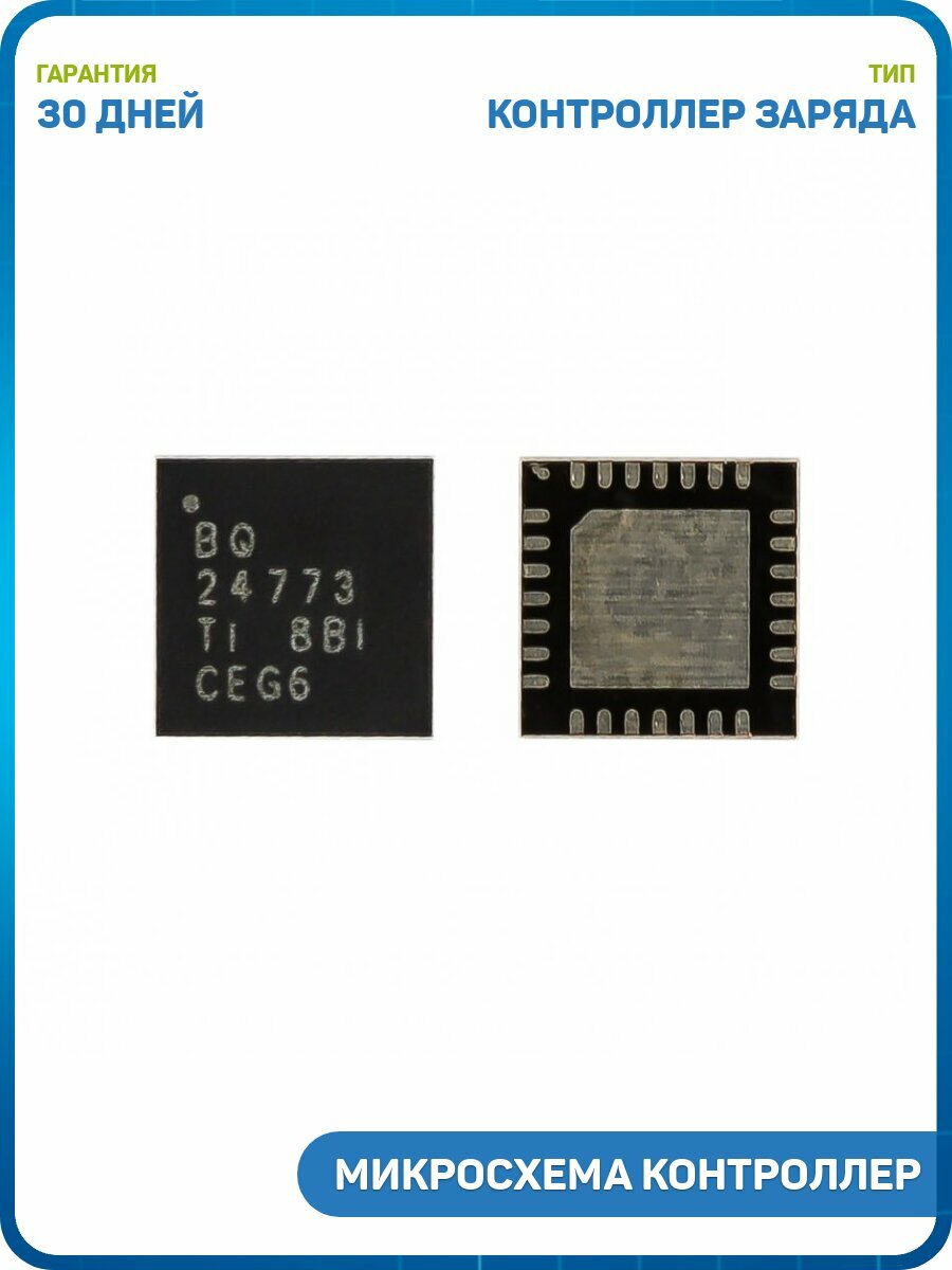 Микросхема контроллер заряда JBL (BQ24773)