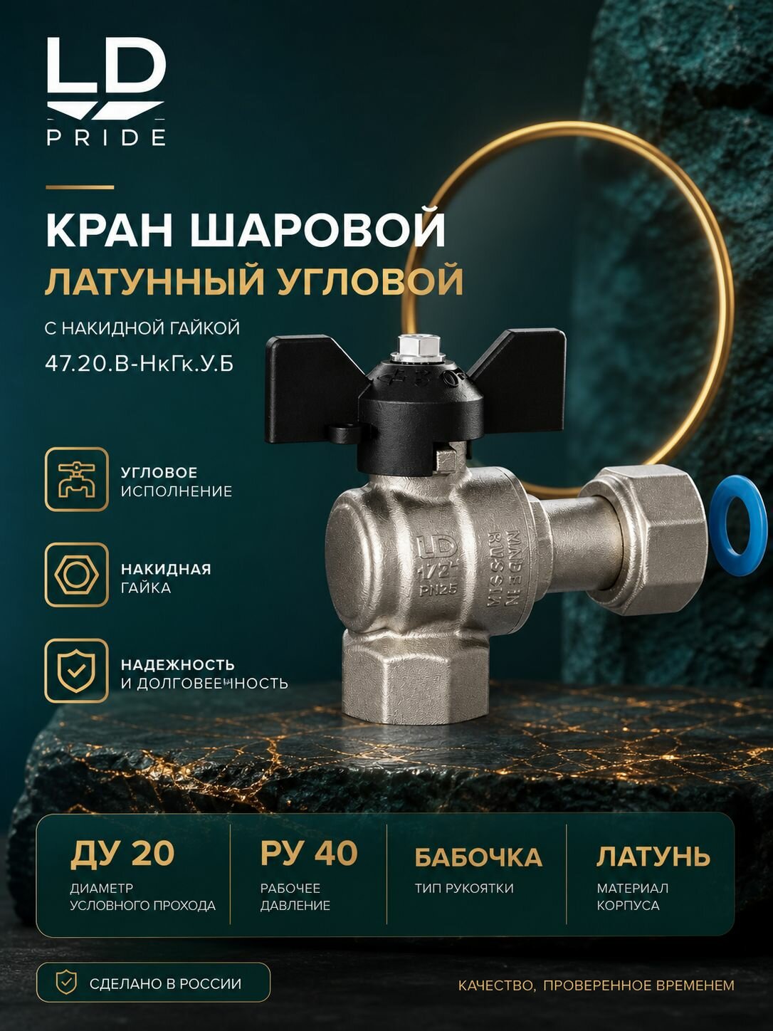 Кран шаровой латунный угловой с накидной гайкой LD Pride 47.20. В-НкГк. У. Б Ду 20 Ру 40 бабочка