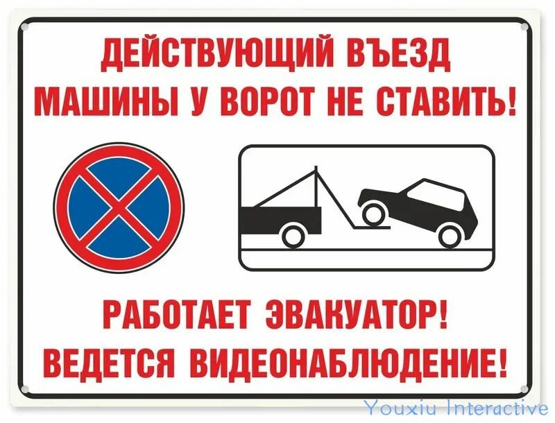 Табличка металлическая "Действующий въезд. Машины у ворот не ставить! Работает эвакуатор! Ведется видеонаблюдение!", 40х30 см