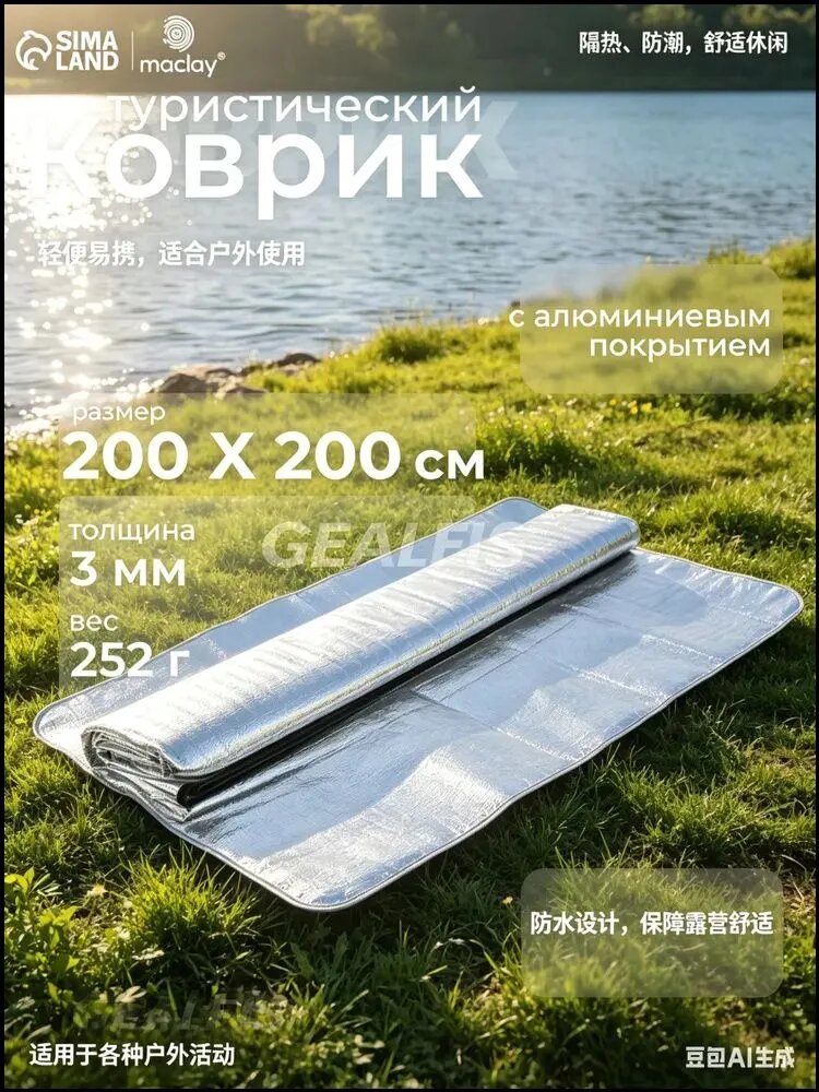 Коврик туристический 200х200х0,2 см, с алюминиевым покрытием