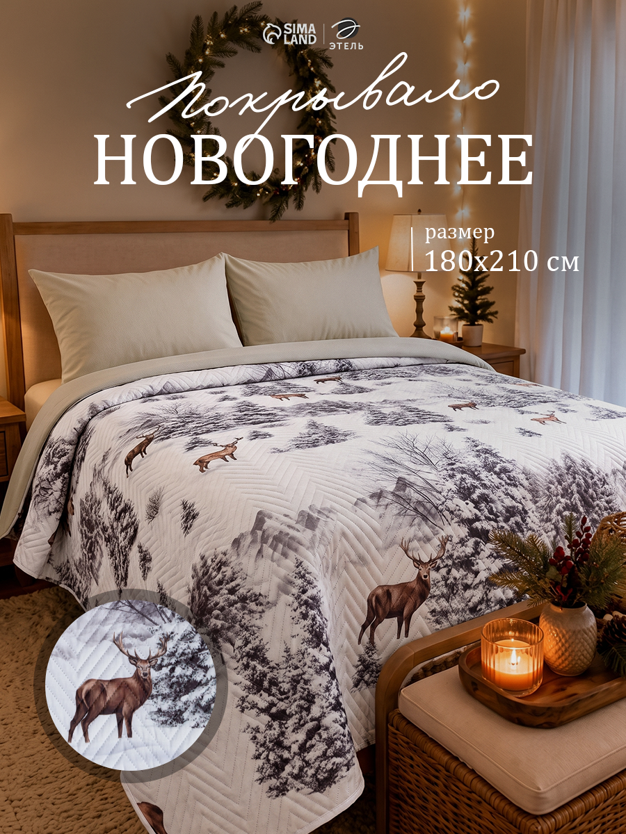 Новый год. Покрывало Этель 2 сп Snow forest, 180х210 см