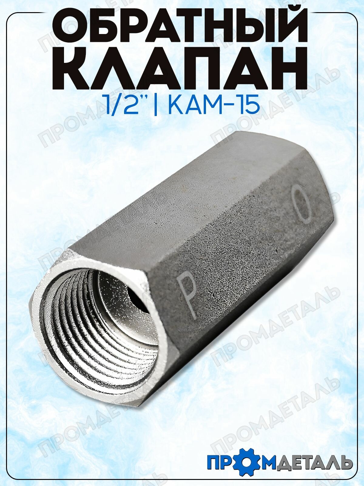Обратный клапан KAM-15, 1/2' внутренняя резьба, для пневматики