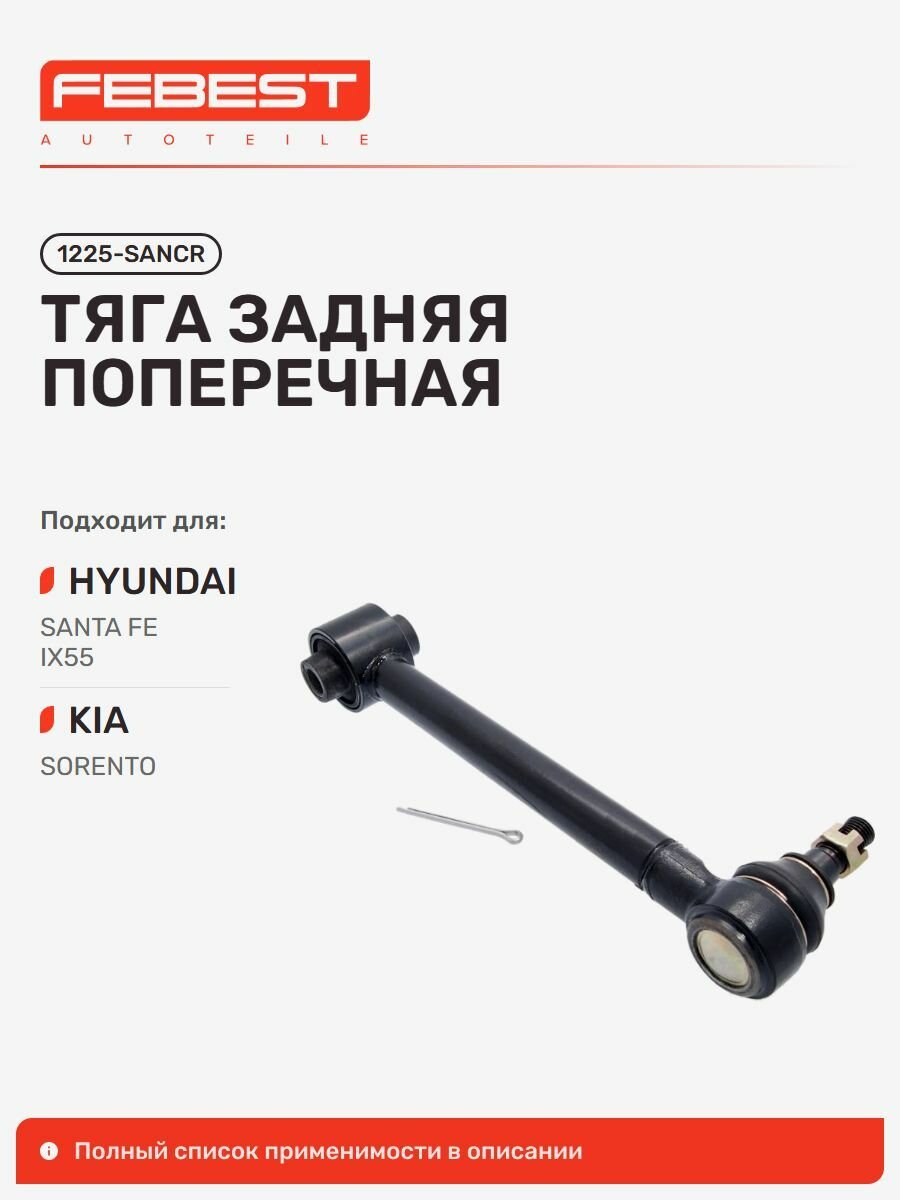 Тяга задний Hyundai Хендай Santa, KIA Киа Sorento Соренто, Hyundai Veracruz 1225-SANCR FEBEST