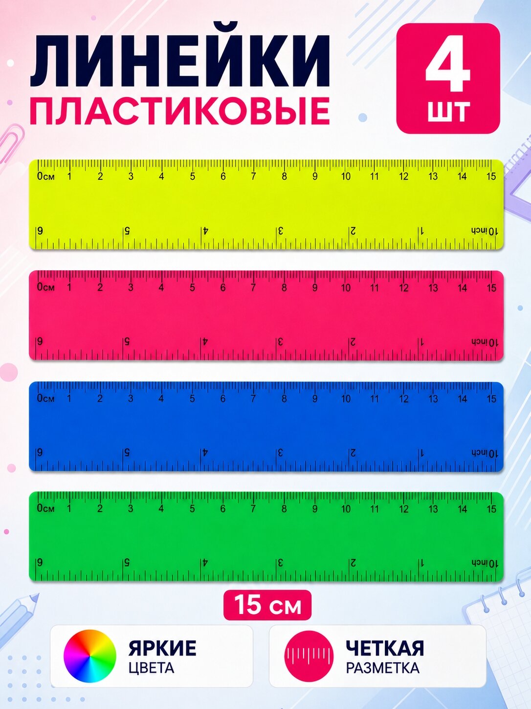 Линейка 15 см, пластиковая цветная, набор 4 штуки для школы и офиса