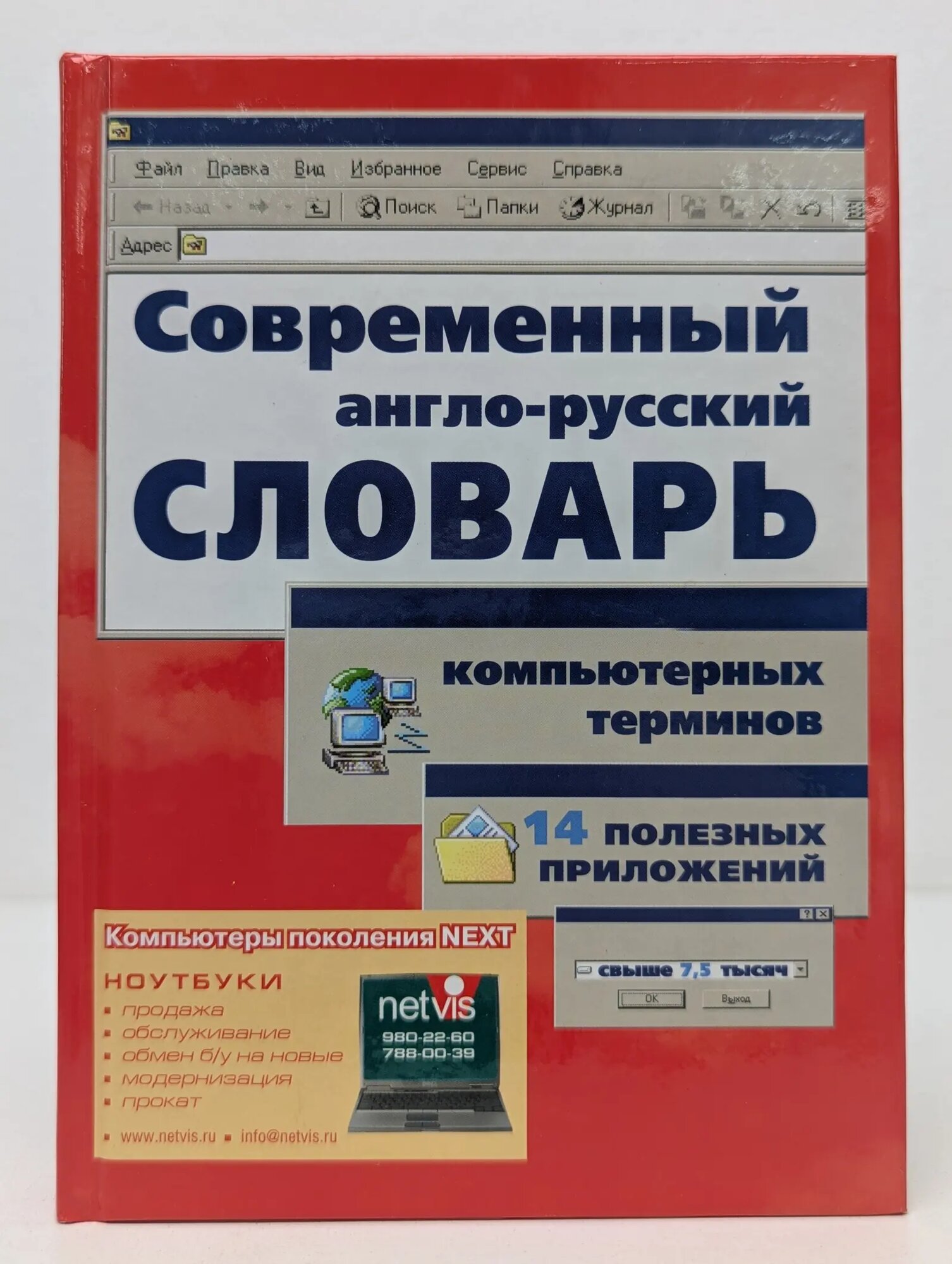 Современный англо-русский словарь компьютерных и телекоммуникационных терминов Ников Виктор Алексеевич (ред.) 2005