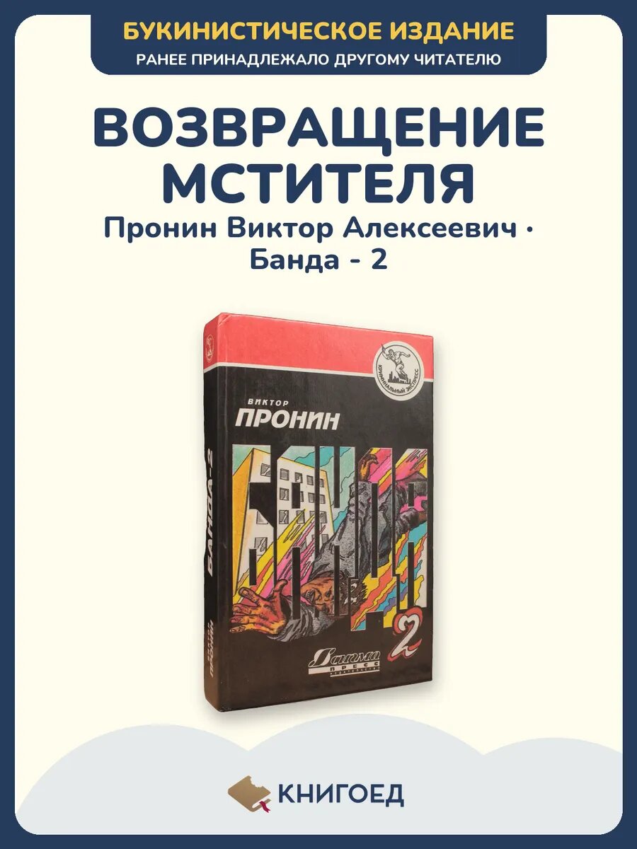 Пронин Виктор Алексеевич (детективы и триллеры для взрослых, букинистика)