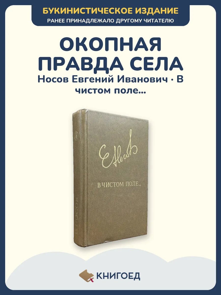Носов Евгений Иванович (проза для взрослых, букинистика)