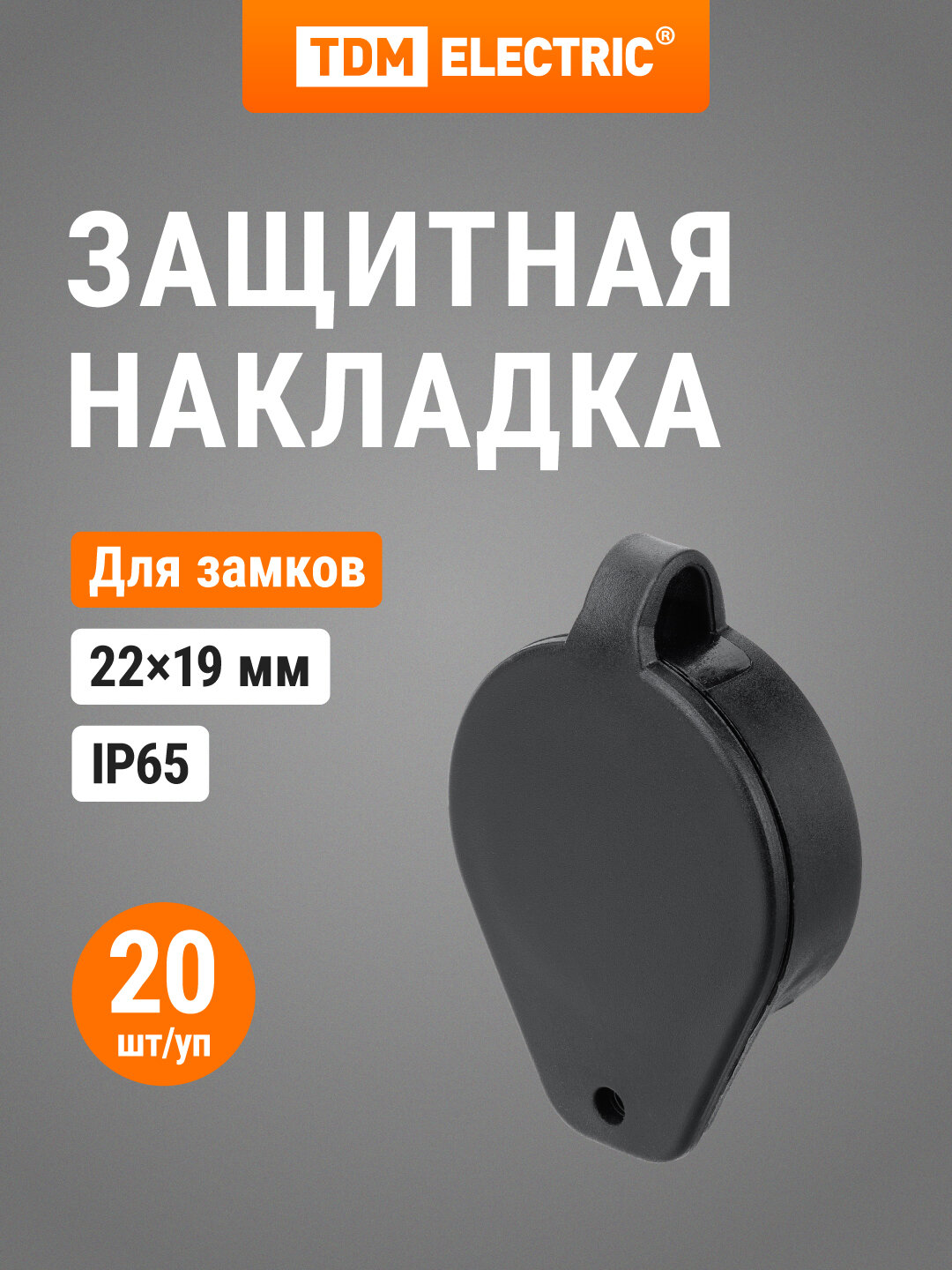 Защитная накладка для щитовых замков 22х19 мм с возможностью опломбировки IP65 TDM Electric