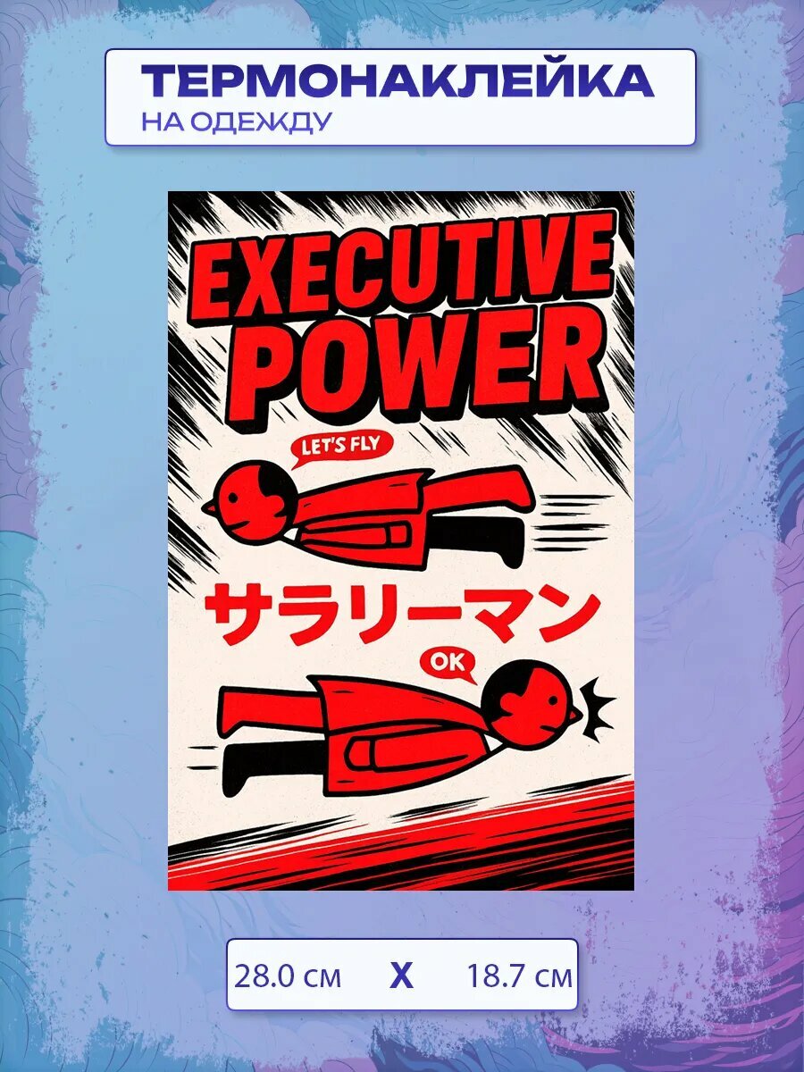 Термонаклейка executive power