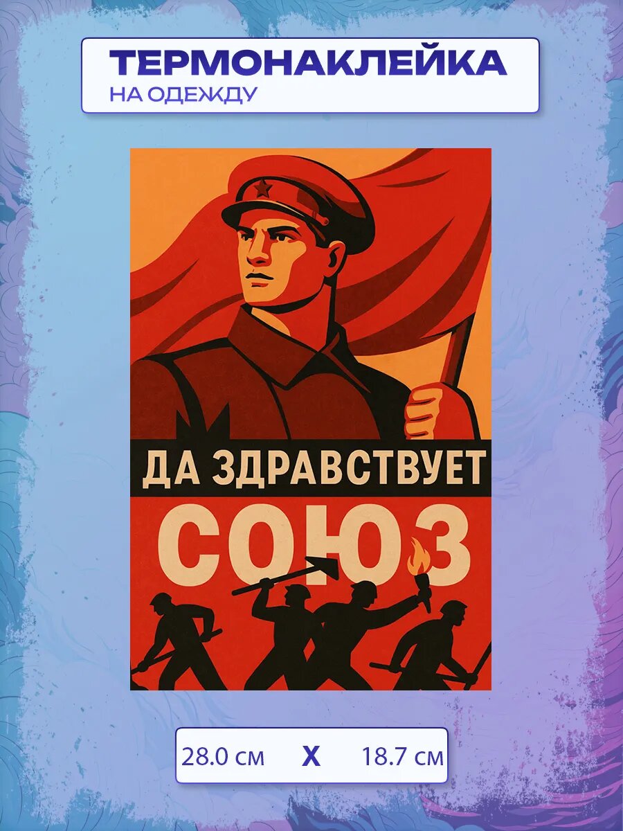 Термонаклейка СССР