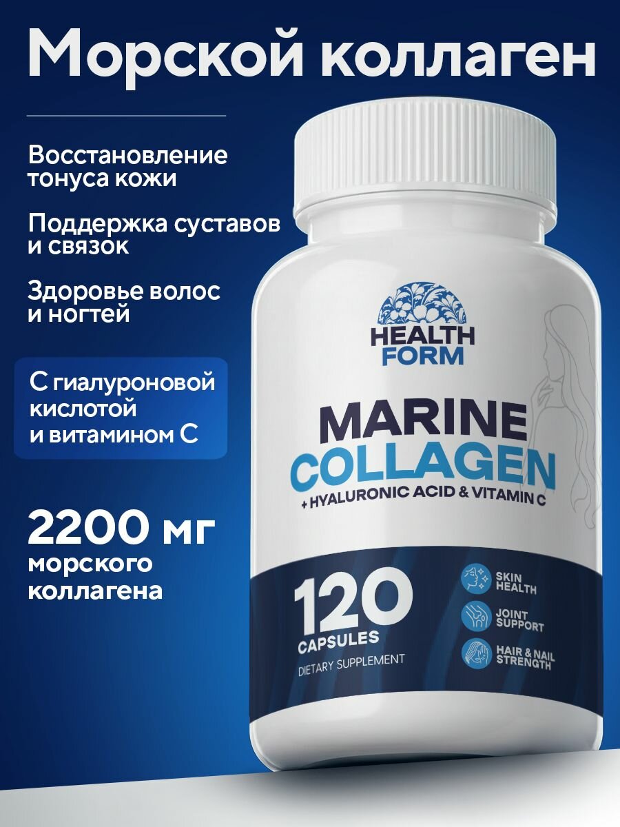 Коллаген морской, Health Form, 2200 мг, 120 капсул, коллаген для суставов и связок