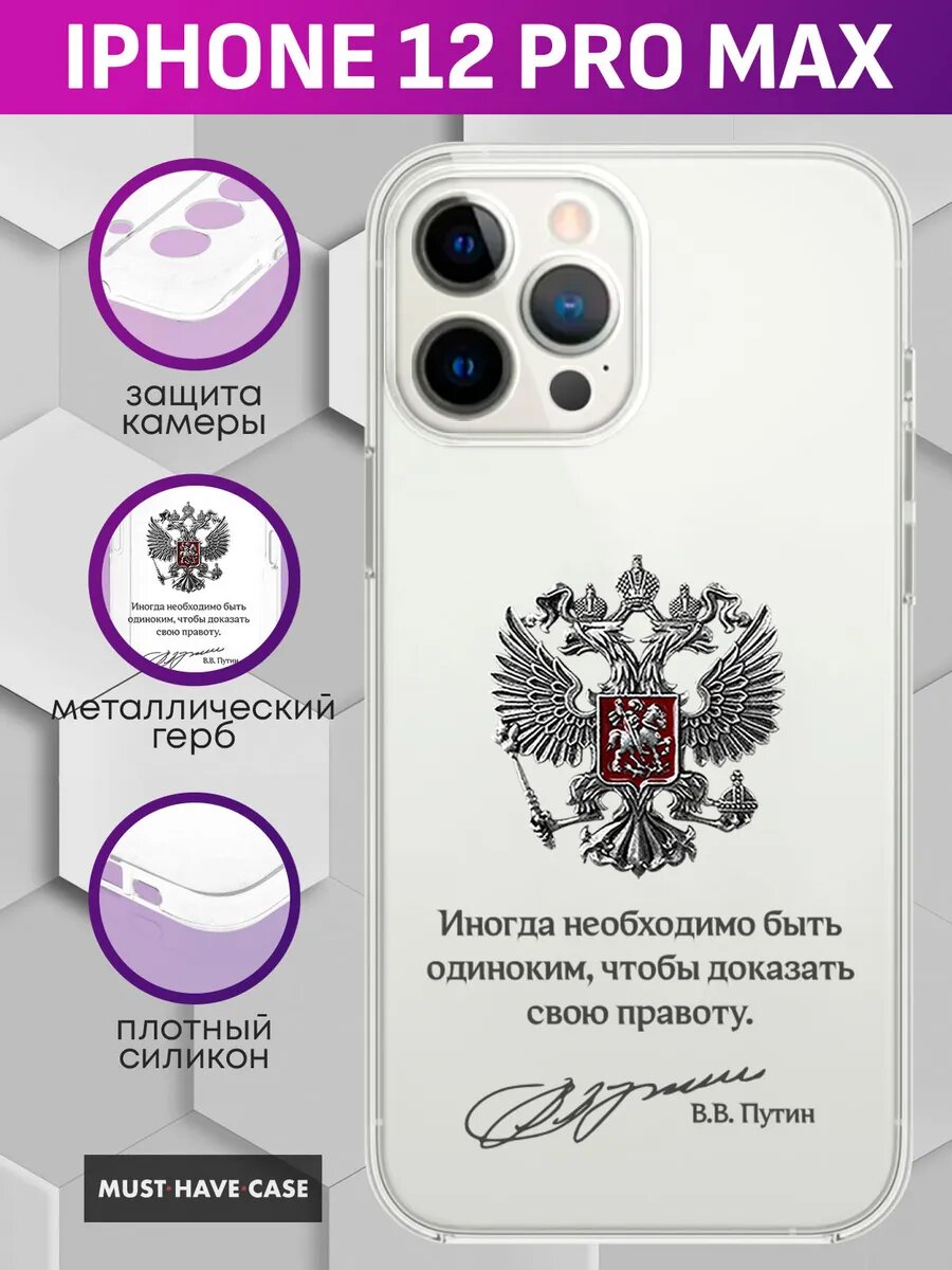 Чехол на iPhone 12 Pro Max с металлическим гербом России