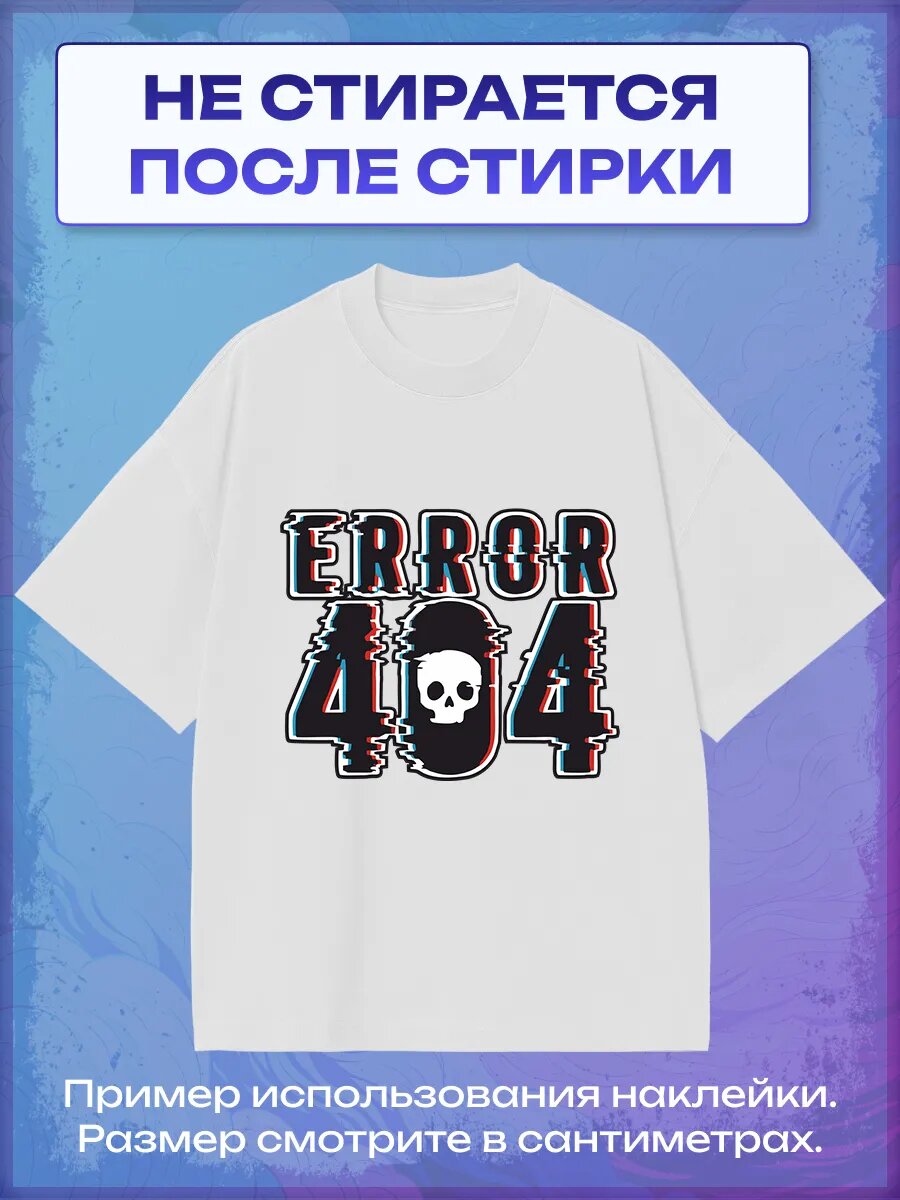 Термонаклейка Error 404 — фото 1