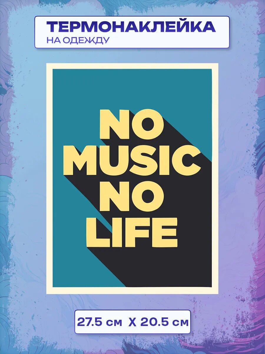 Термонаклейка No Music no life