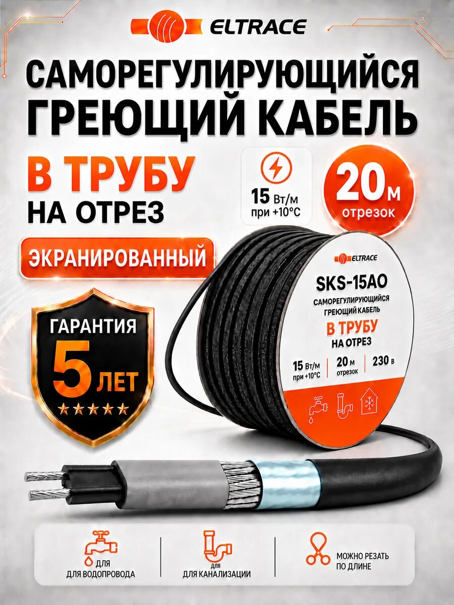 Саморегулирующийся греющий кабель в трубу 20м на отрез