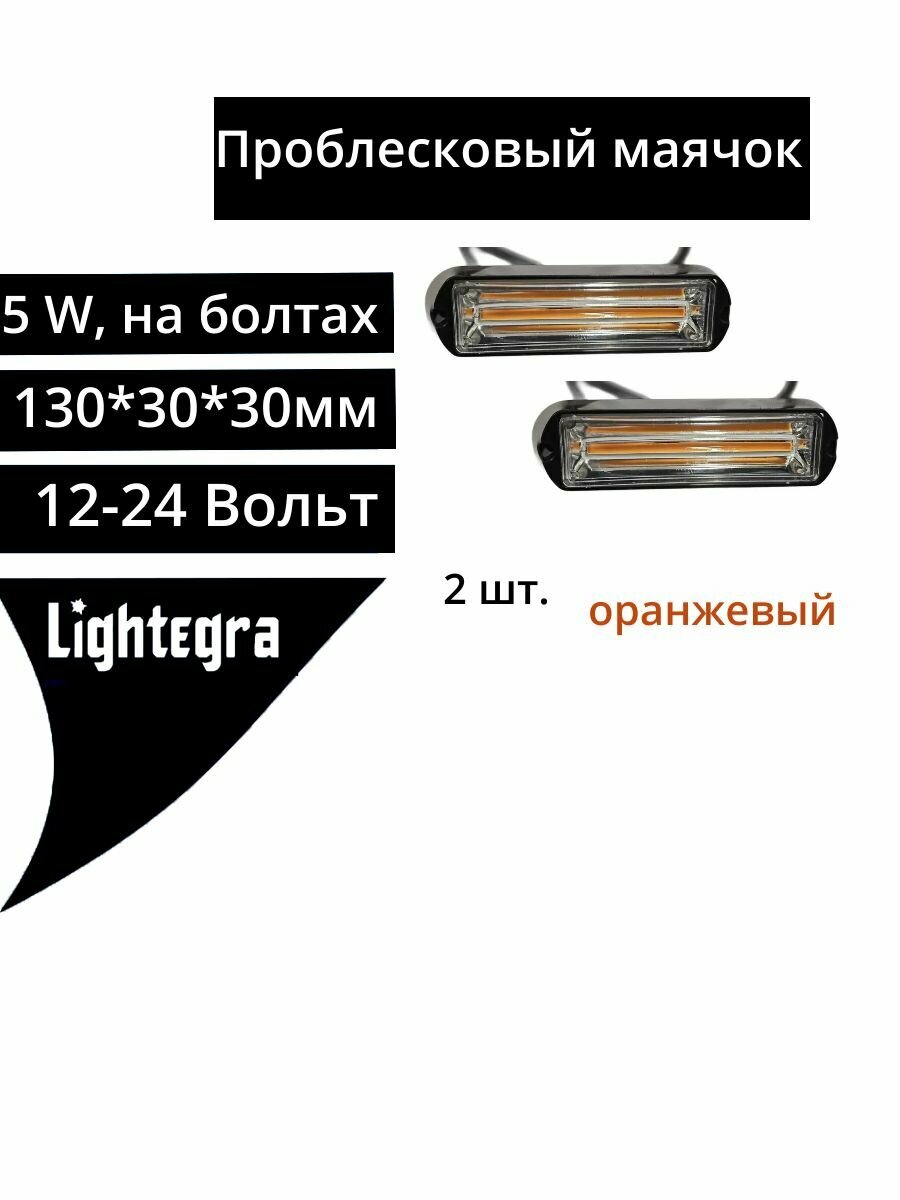 2 шт. Маяк проблесковый LED оранжевый с синхронизацией 12-24V
