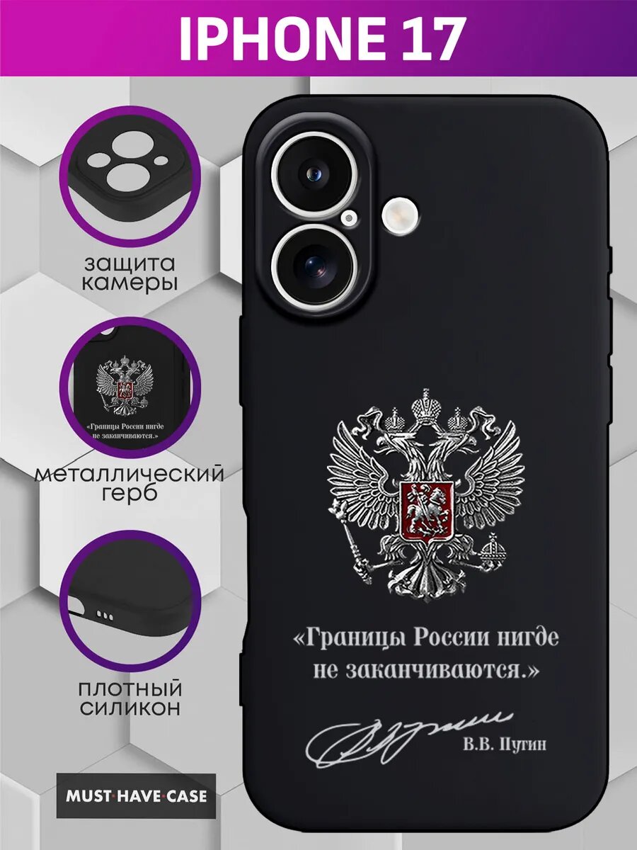 Чехол на iPhone 17 с металлическим гербом России