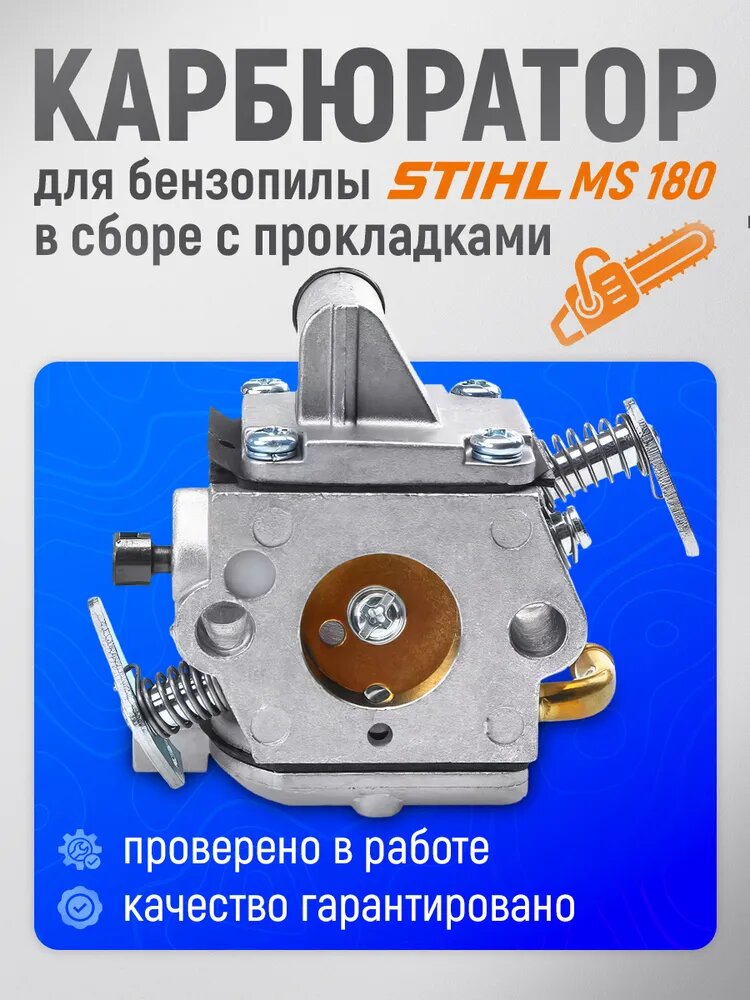 Карбюратор для бензопилы Штиль 180 / 170