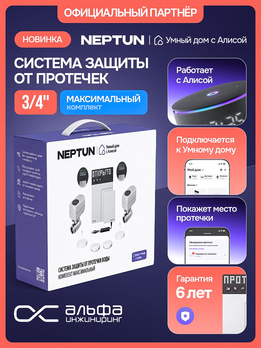Нептун с Алисой. Система защиты от протечек. 3/4 дюйма, комплект максимальный.