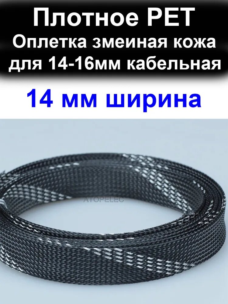 5 метров 14 мм ширина PET оплетка змеиная кожа защиты кабельная 14-16,0 мм (плотное)
