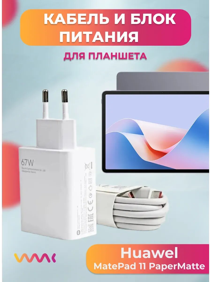Комплект для Huawel MatePad 11 PaperMatte блок и кабель