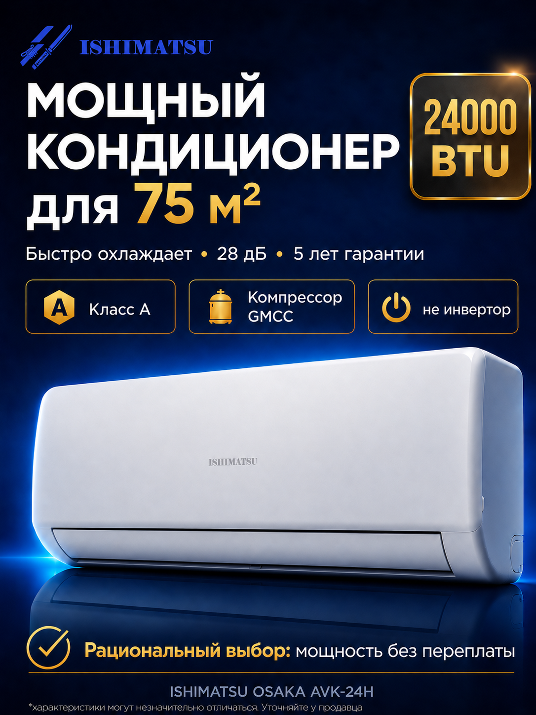 Кондиционер iSHIMATSU AVK-24H