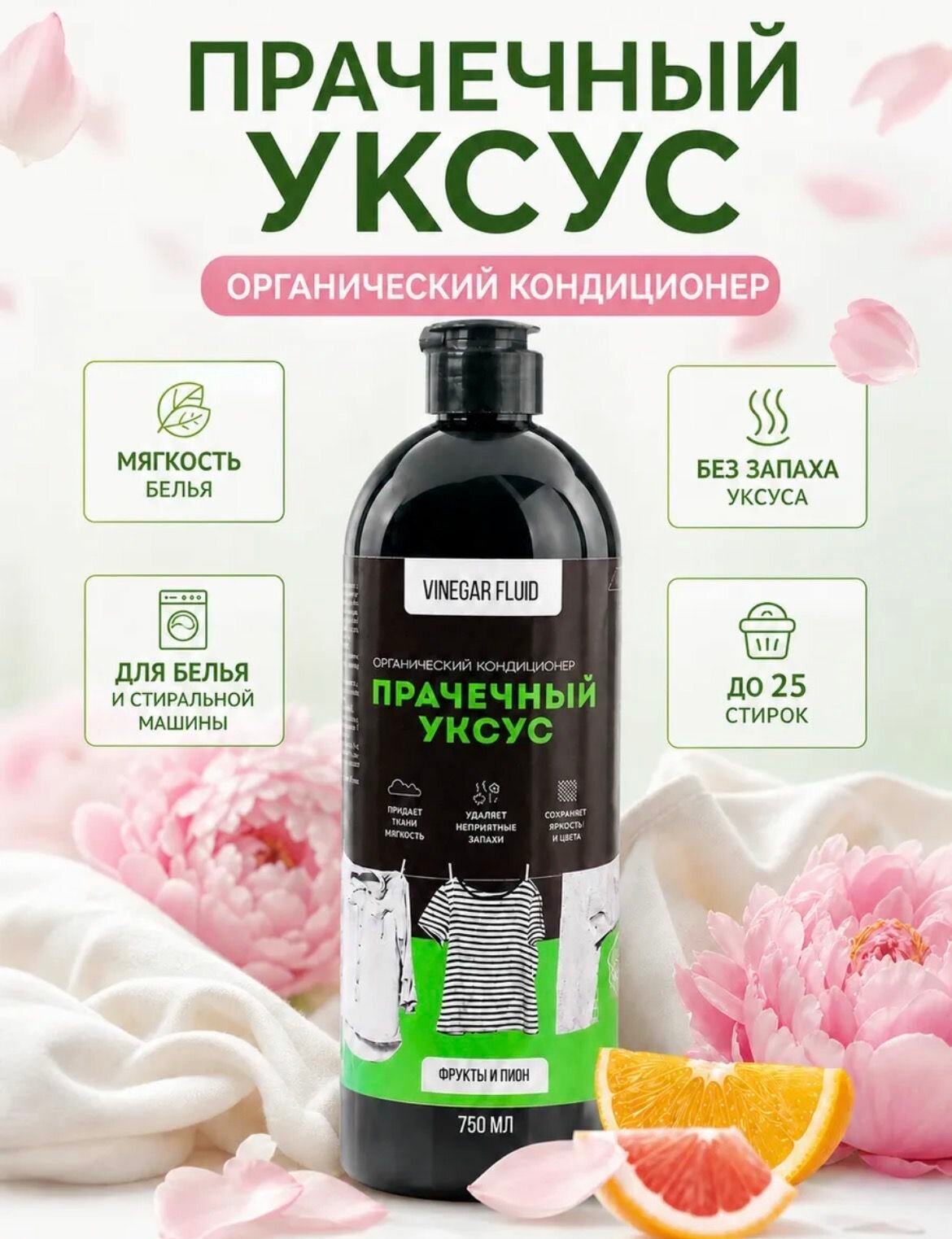 Прачечный уксус для стирки опласкиватель-кондиционер , 750 мл