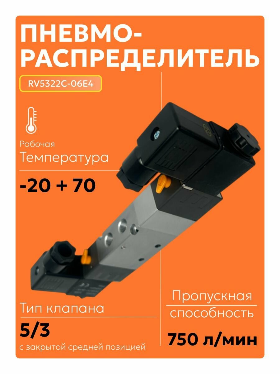 Пневмораспределитель 5/3 24V DC, G1/8, с закрытой средней позицией RV5322C-06E4