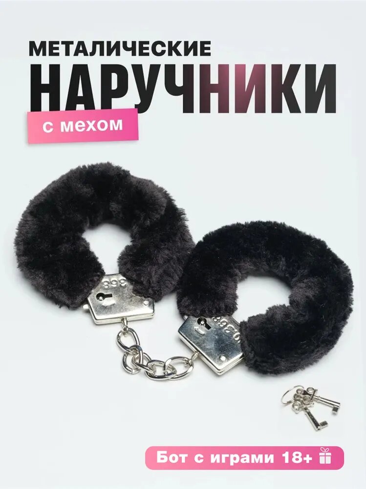 Наручники черные пушистые с мехом для секса бдсм 18+