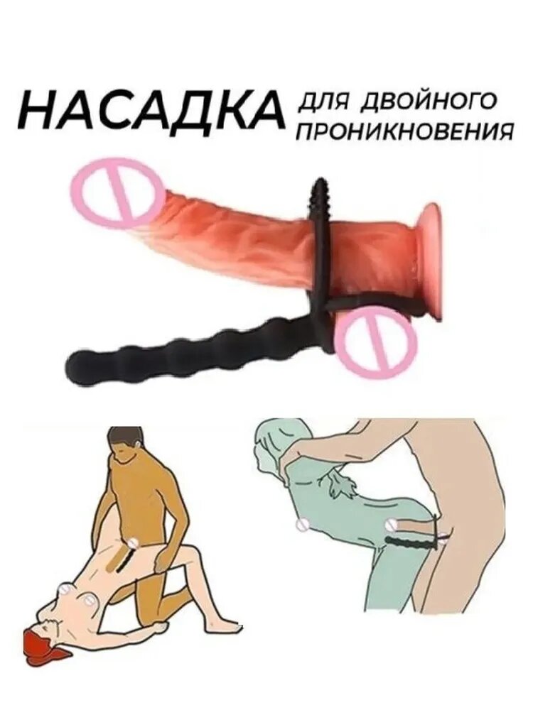 Насадка на член для двойного проникновения.