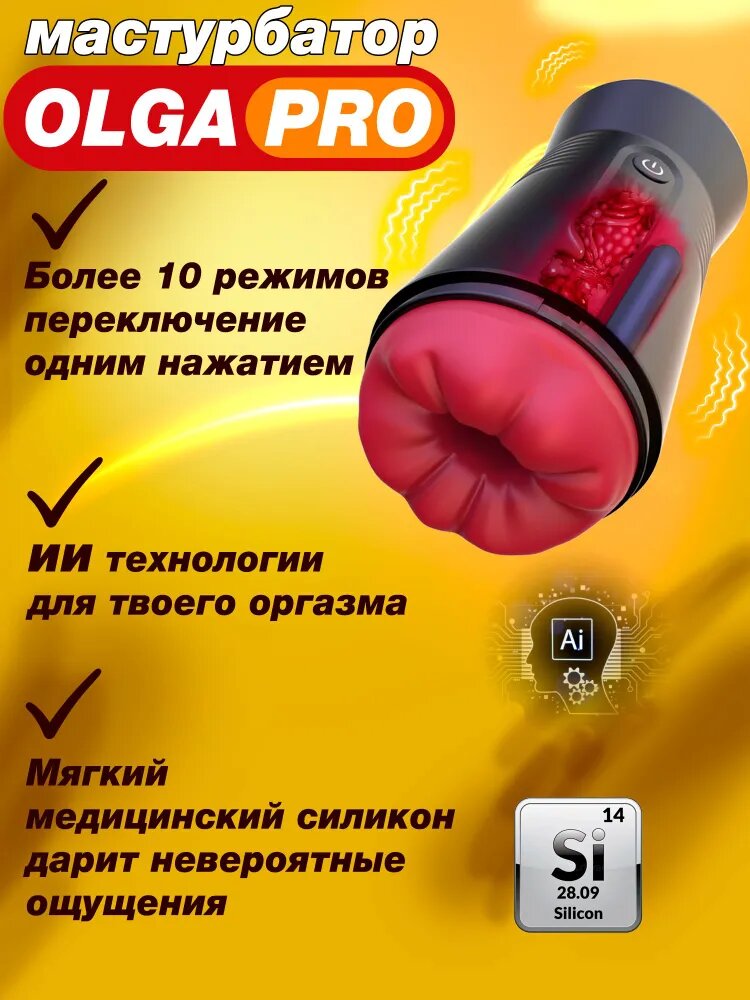 Мастурбатор мужской OLGA PRO