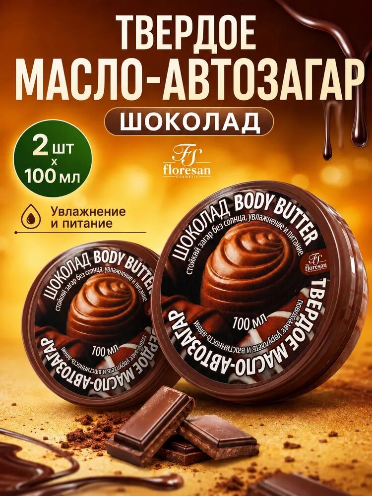 Floresan Твердое масло-автозагар "Шоколад" Увлажнение и питание, 100 мл, 2 шт.