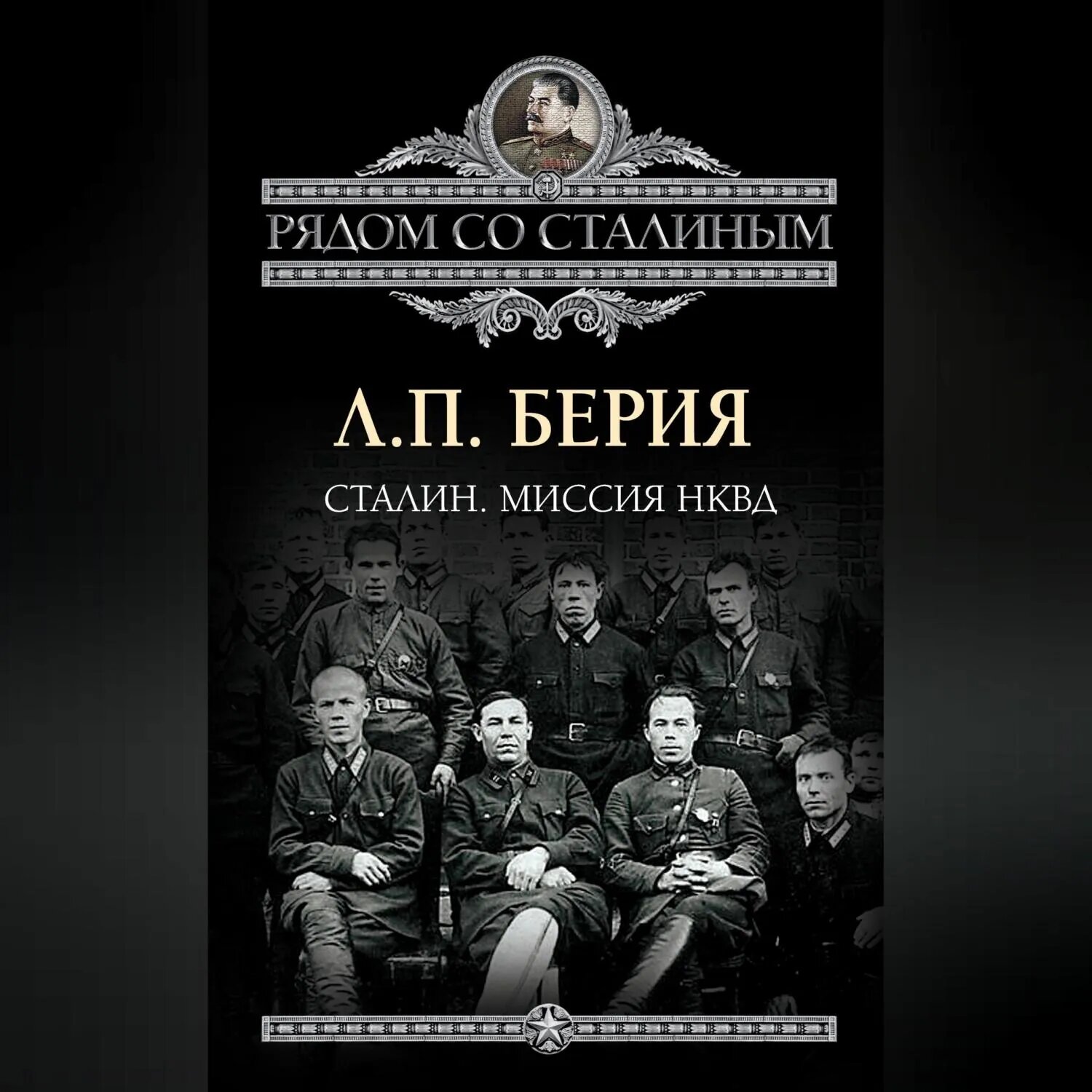 Сталин. Миссия НКВД [Аудиокнига]