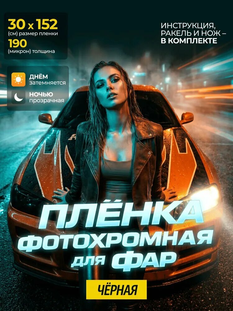 Фотохромная пленка для фар полиуретановая с автозатемнением в чёрный цвет 30x150 см