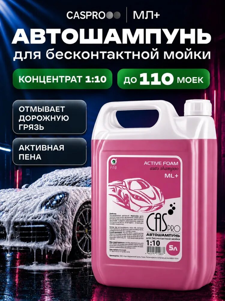 Автошампунь для бесконтактной мойки Active Foam ML+ 1:10, CasPro активная пена 5.7 кг, 5л (5 литров)