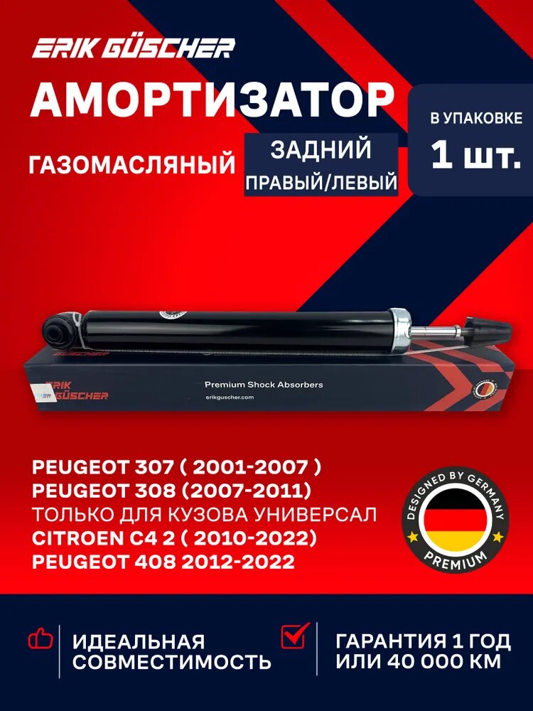 Амортизатор задний Пежо 408, 307, 308, Ситроен С4 / Citroen C4, Peugeot 408, 307, 308