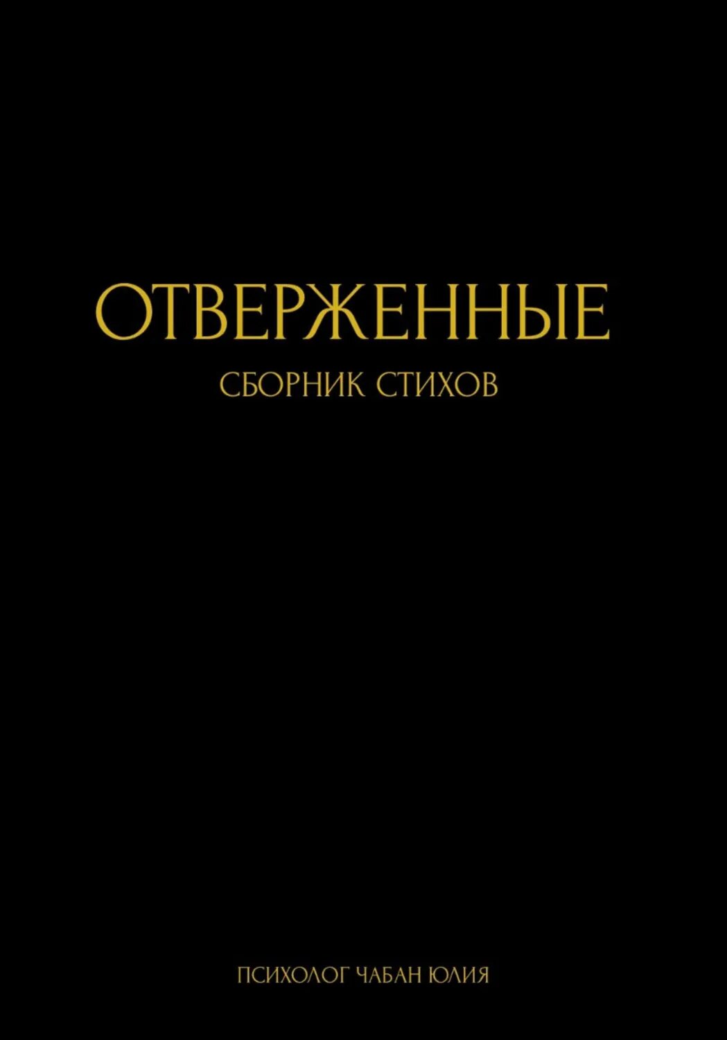 Отверженные [Цифровая книга]