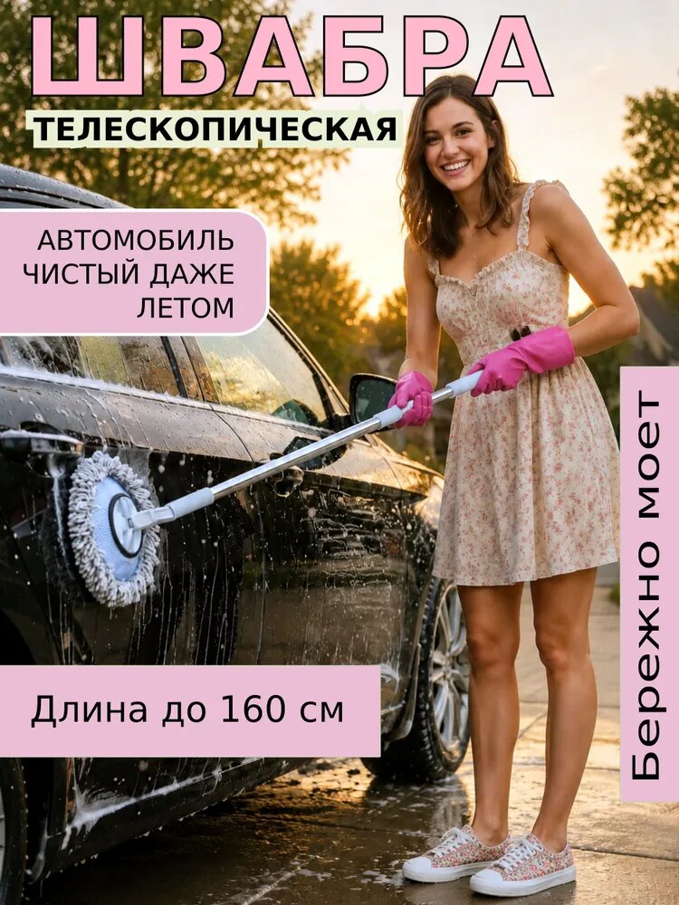 Щетка для мытья автомобиля