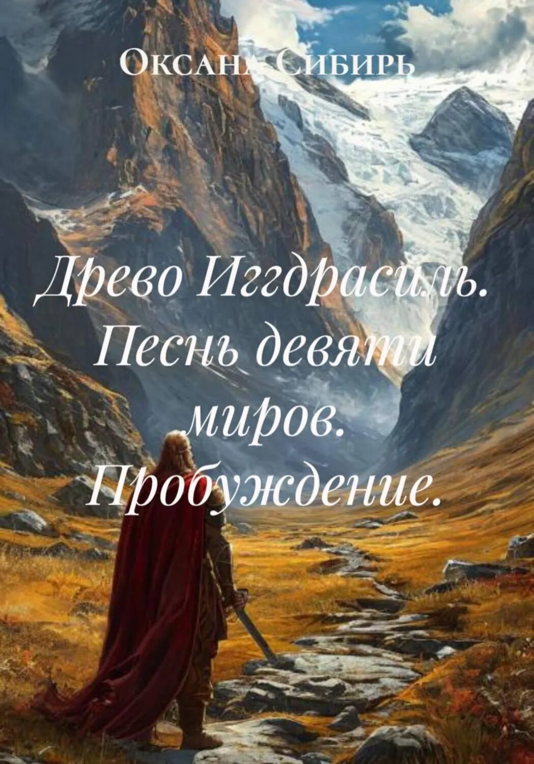 Древо Иггдрасиль. Песнь девяти миров. Пробуждение [Цифровая книга]