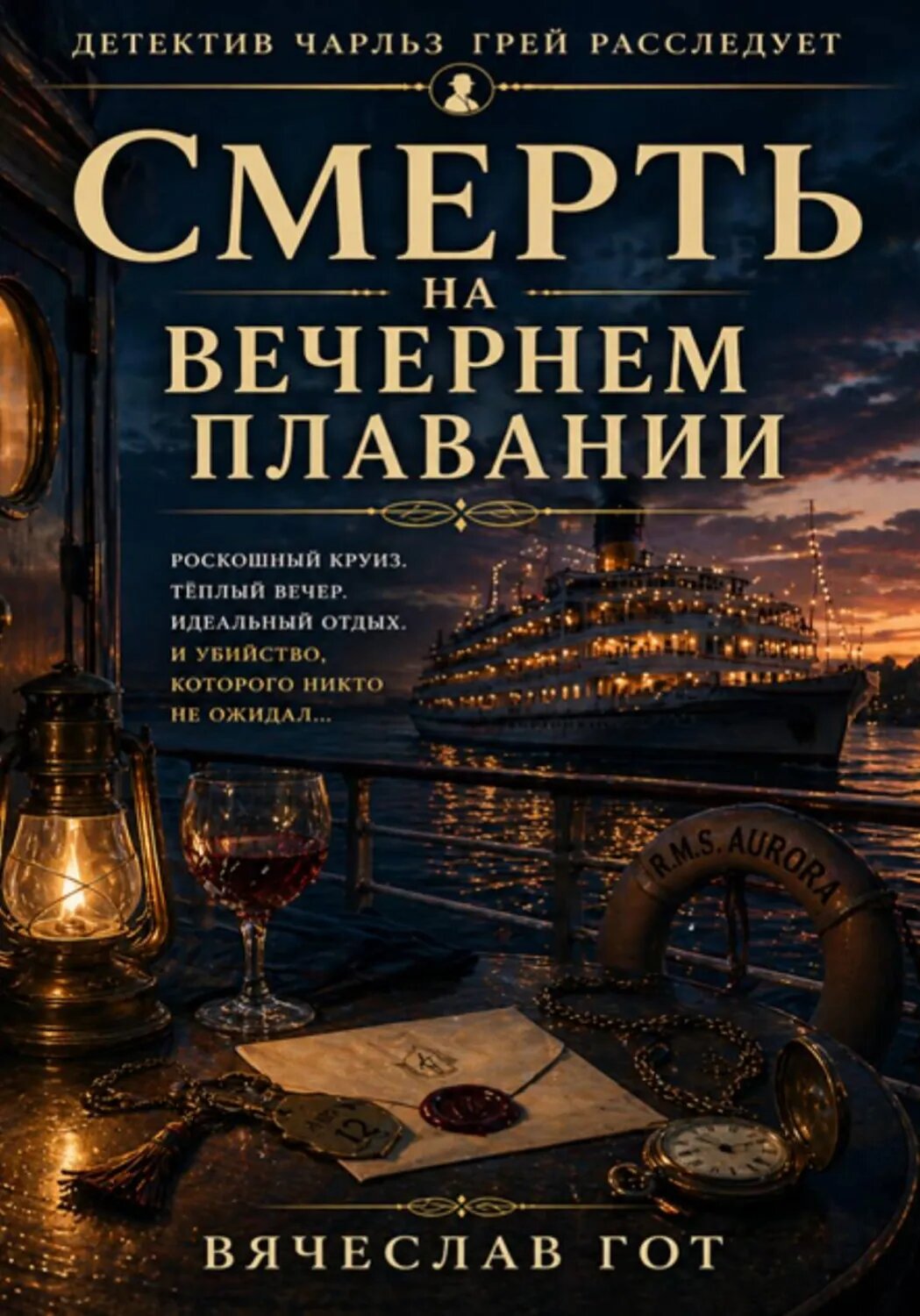 Смерть на вечернем плавании [Цифровая книга]