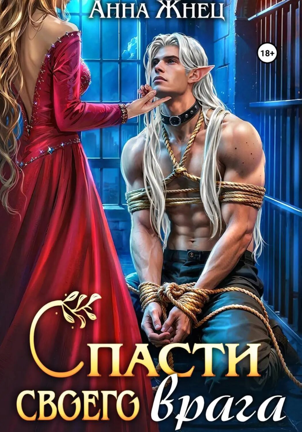 Спасти своего врага [Цифровая книга]