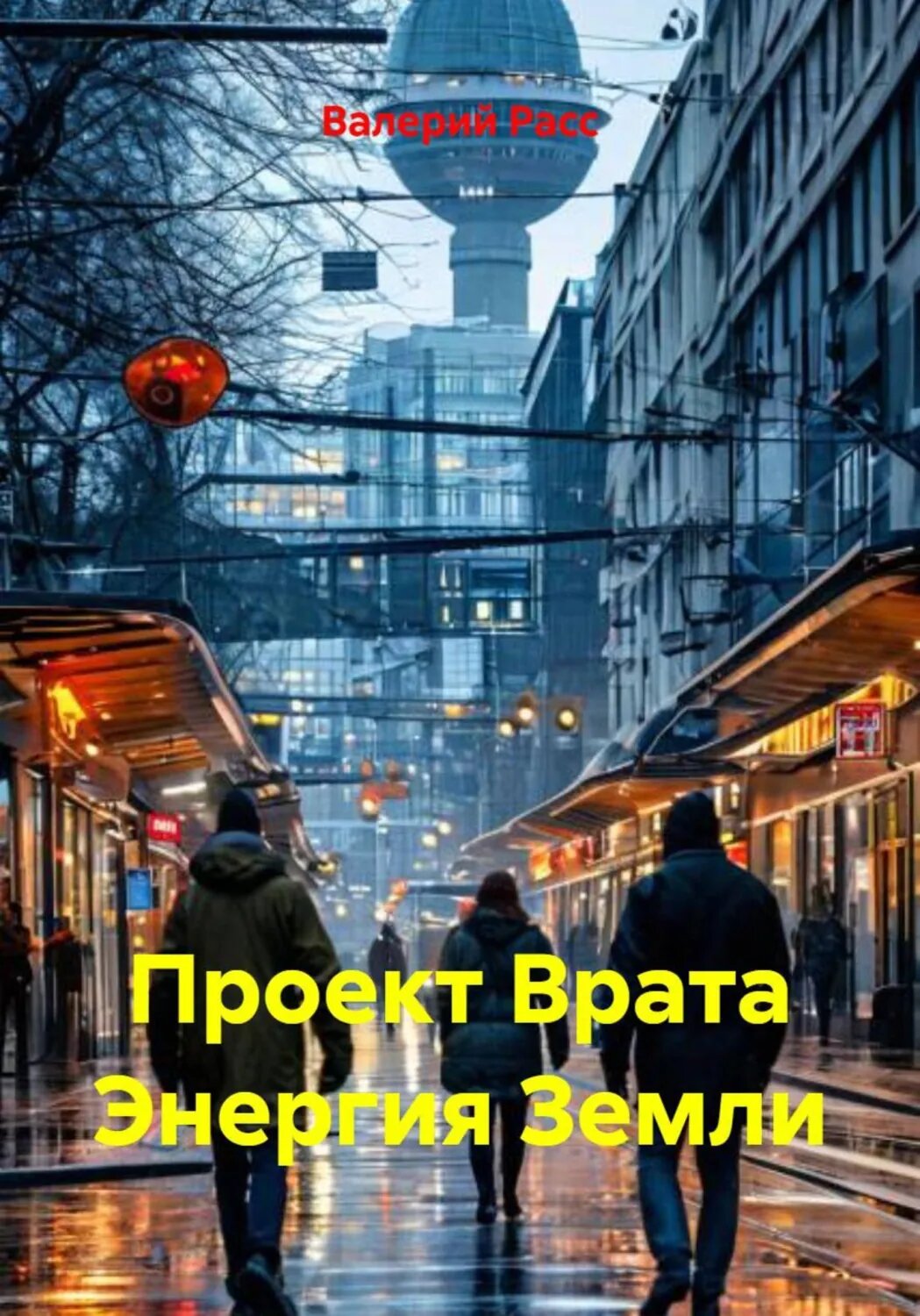 Проект "Врата энергия Земли" [Цифровая книга]