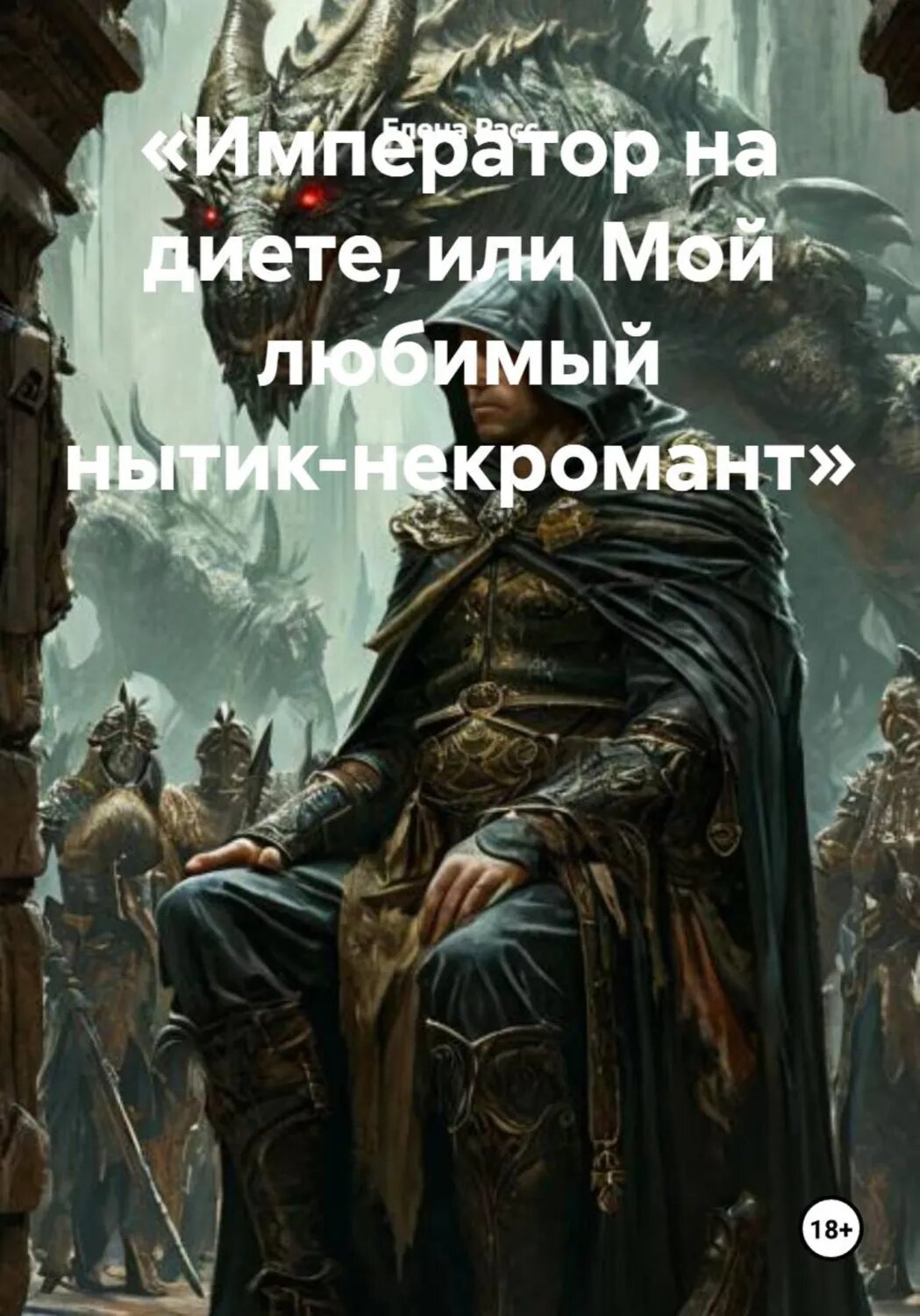 Император на диете, или Мой любимый нытик-некромант [Цифровая книга]